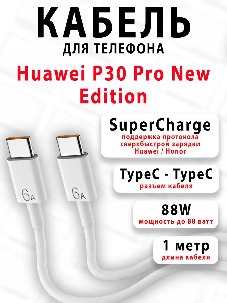 Кабель для телефона Huawei P30 Pro New Edition