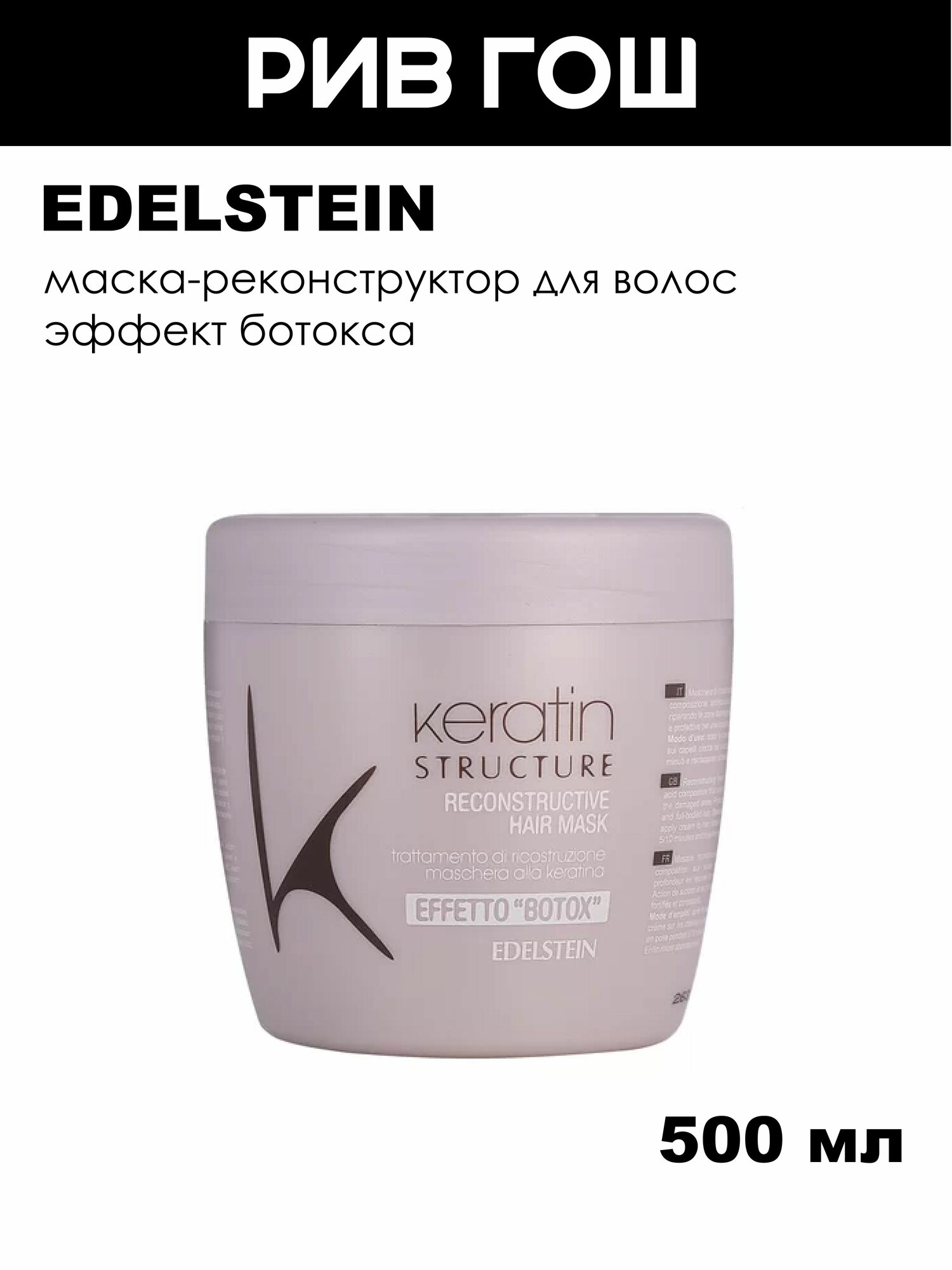 EDELSTEIN Reconstructive Hair Mask Keratin Structure Маска-реконструктор для волос Эффект ботокса, 500 мл