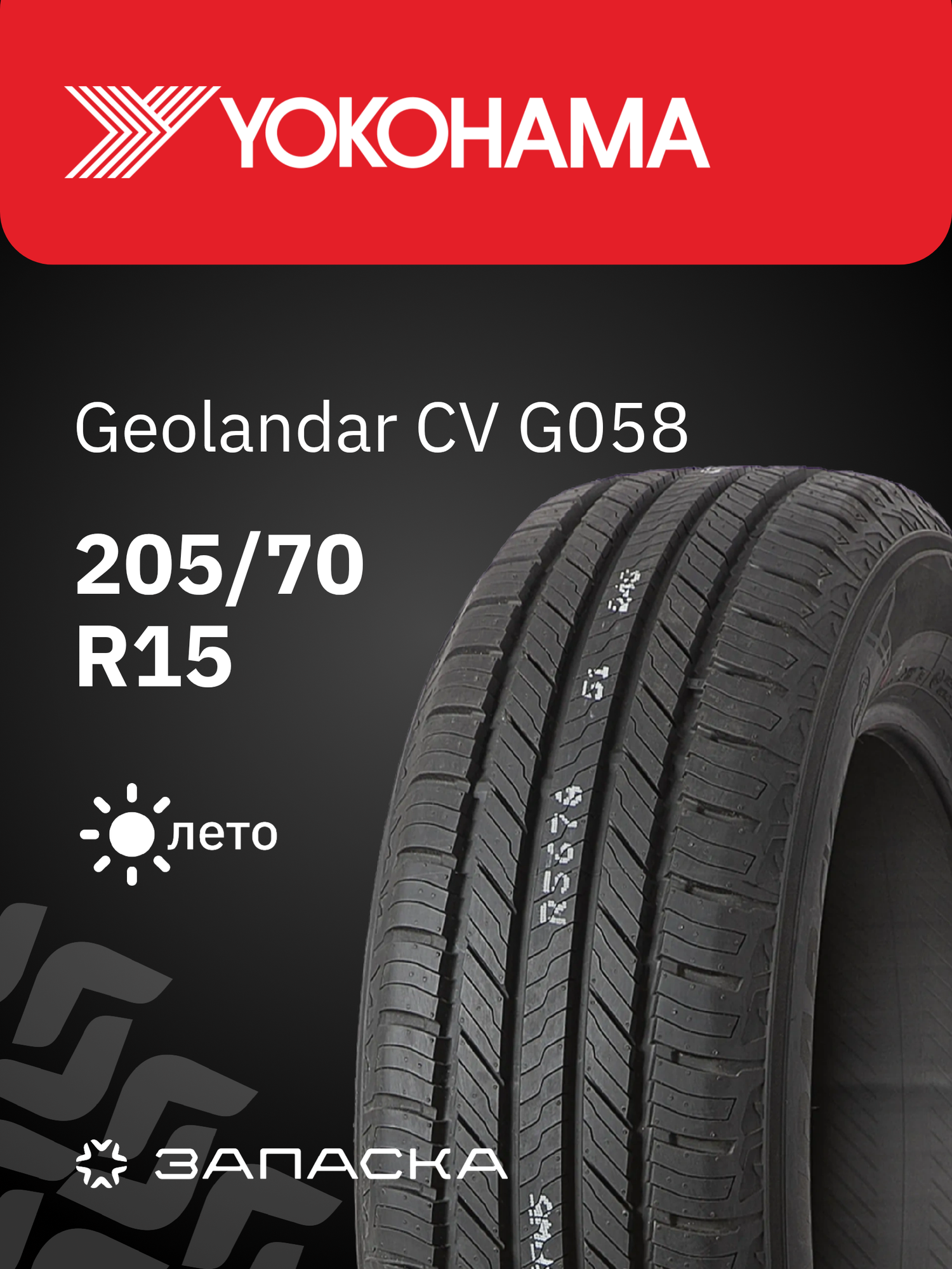 Шины летние 205/70R15 Yokohama Geolandar CV G058 96H для легкового транспорта