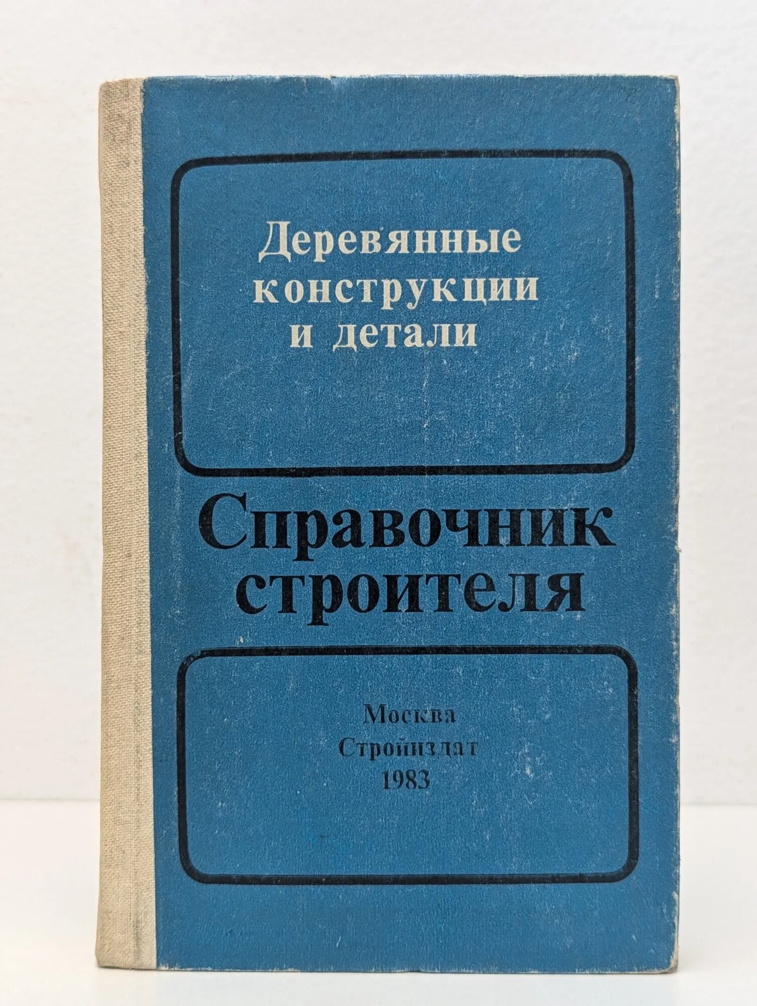 Деревянные конструкции и детали. Справочник строителя Хрулёв Валентин Михайлович, Мартынов Константин Яковлевич, Лукачев Станислав Васильевич 1983
