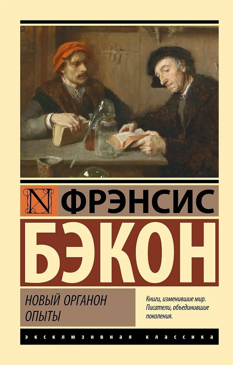 Книга АСТ Новый Органон. Опыты, Бэкон Ф. 2026 г.
