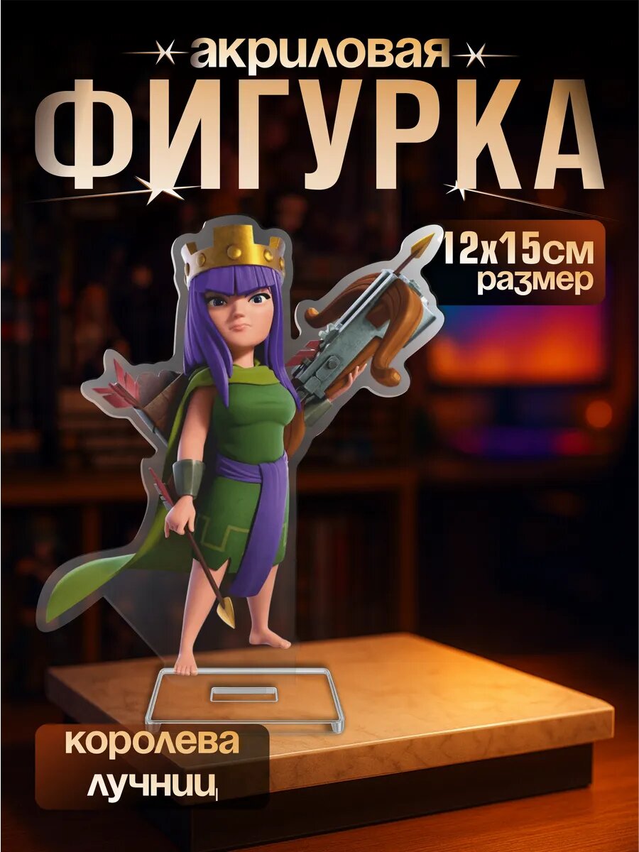 Акриловая фигурка игра Clash Royale Королева лучниц