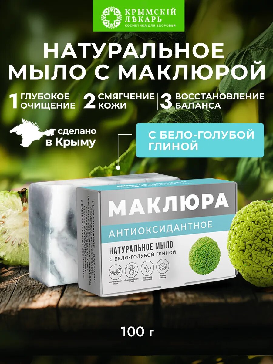 Твердое натуральное мыло с бело-голубой глиной Антиоксидантное