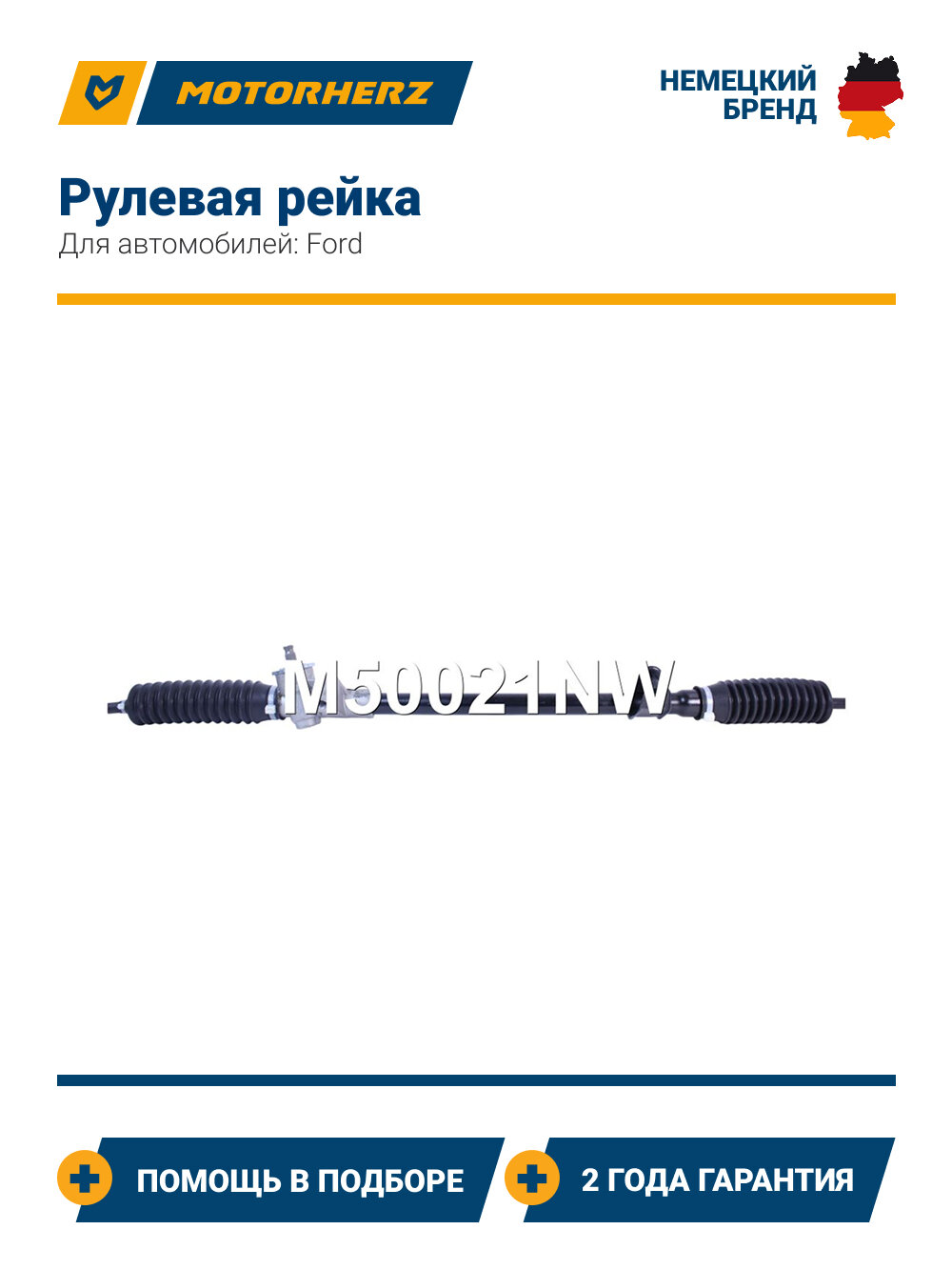Рулевая рейка MOTORHERZ M50021NW для Ford Sierra