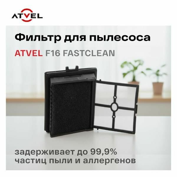 Фильтр Hepa для пылесоса Atvel F16 fastclean