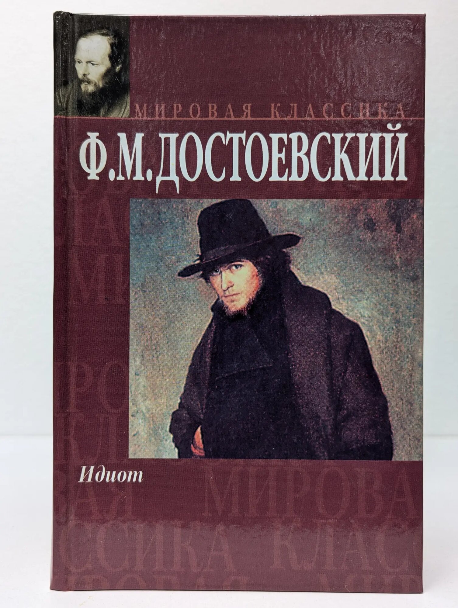 Мировая классика. Идиот Достоевский Федор Михайлович 2003