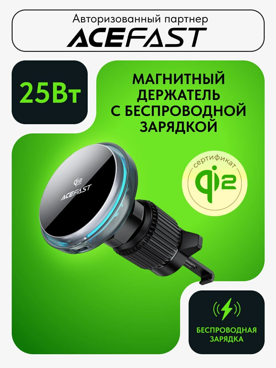 ACEFAST Автомобильный держатель MagSafe с функцией беспроводной зарядки QI2 25W / Магнитный держатель в машину с быстрой беспроводной зарядкой для iphone, андроид