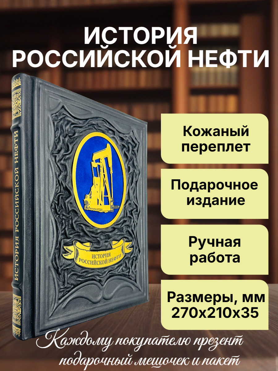История российской нефти. Подарочная книга в кожаном переплете.