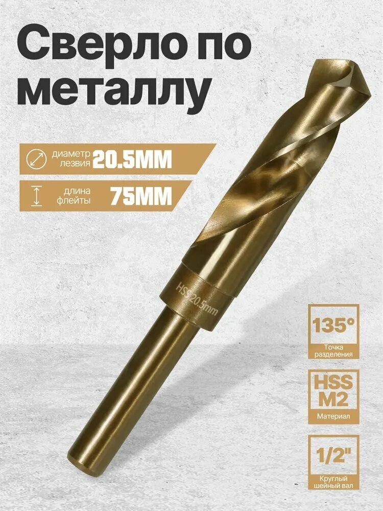 1 шт сверло по металлу 20,5 мм, HSS M2 с уменьшенным хвостовиком, хвостовик 12,7 мм, стандарта Сильвер-Деминг, для нержавеющей стали, алюминия, дерева и пластика