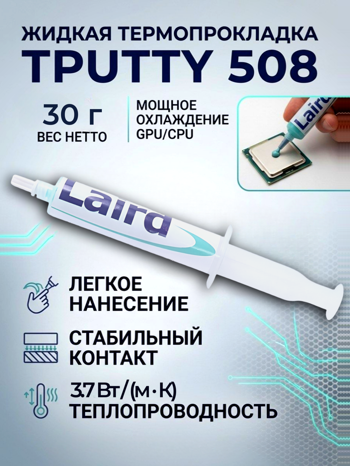 Laird Жидкая термопрокладка Tputty 508, термопаста для процессора и видеокарты, ноутбука, CPU и GPU, 30 г