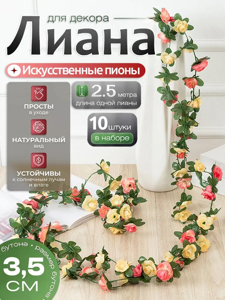Декоративная лиана "Искусственные пионы" 2.5 метра, 10 шт, "Весенний пион (закат)"