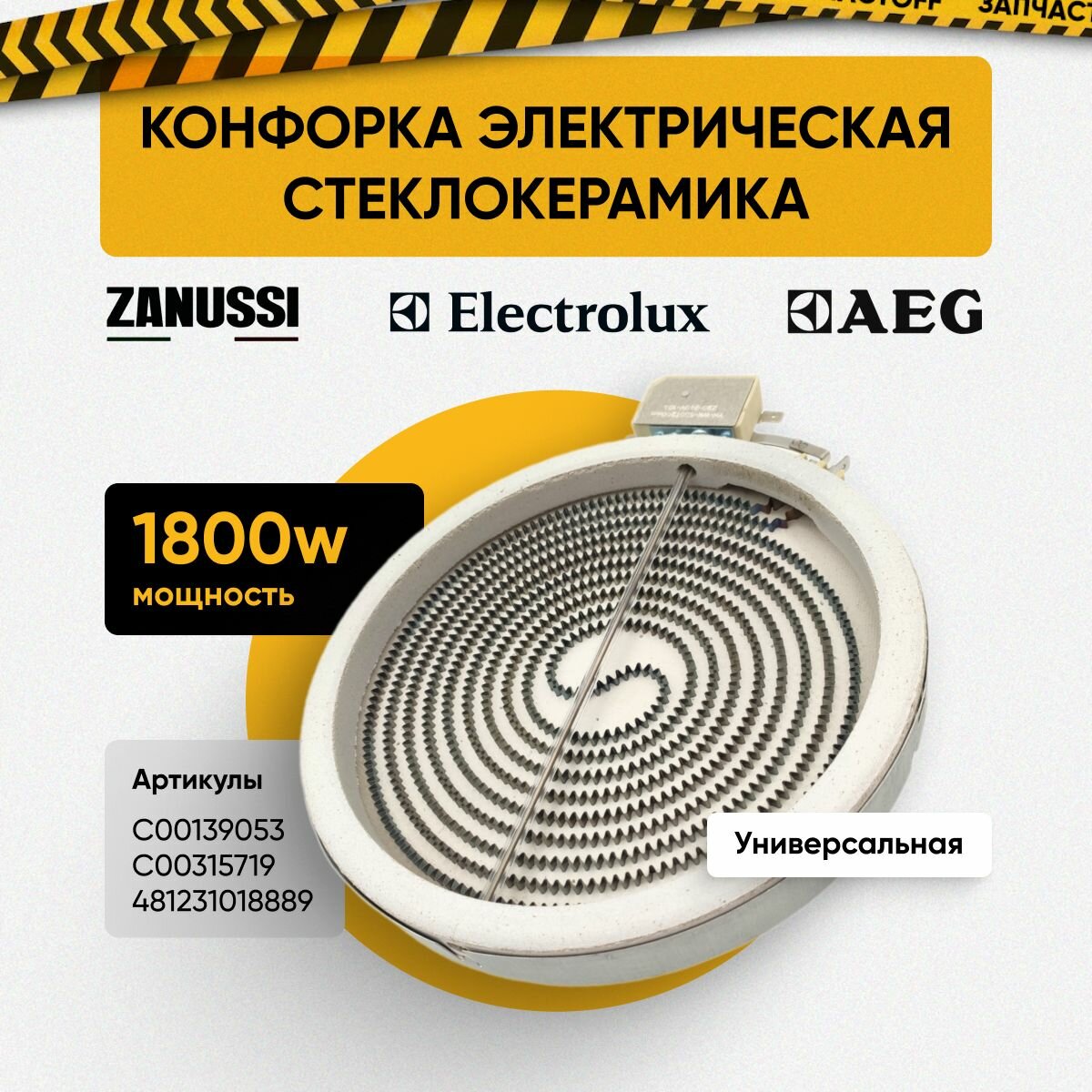 Конфорка стеклокерамической плиты 1800W 200мм C00139053, C00315719, 481231018889 Китай