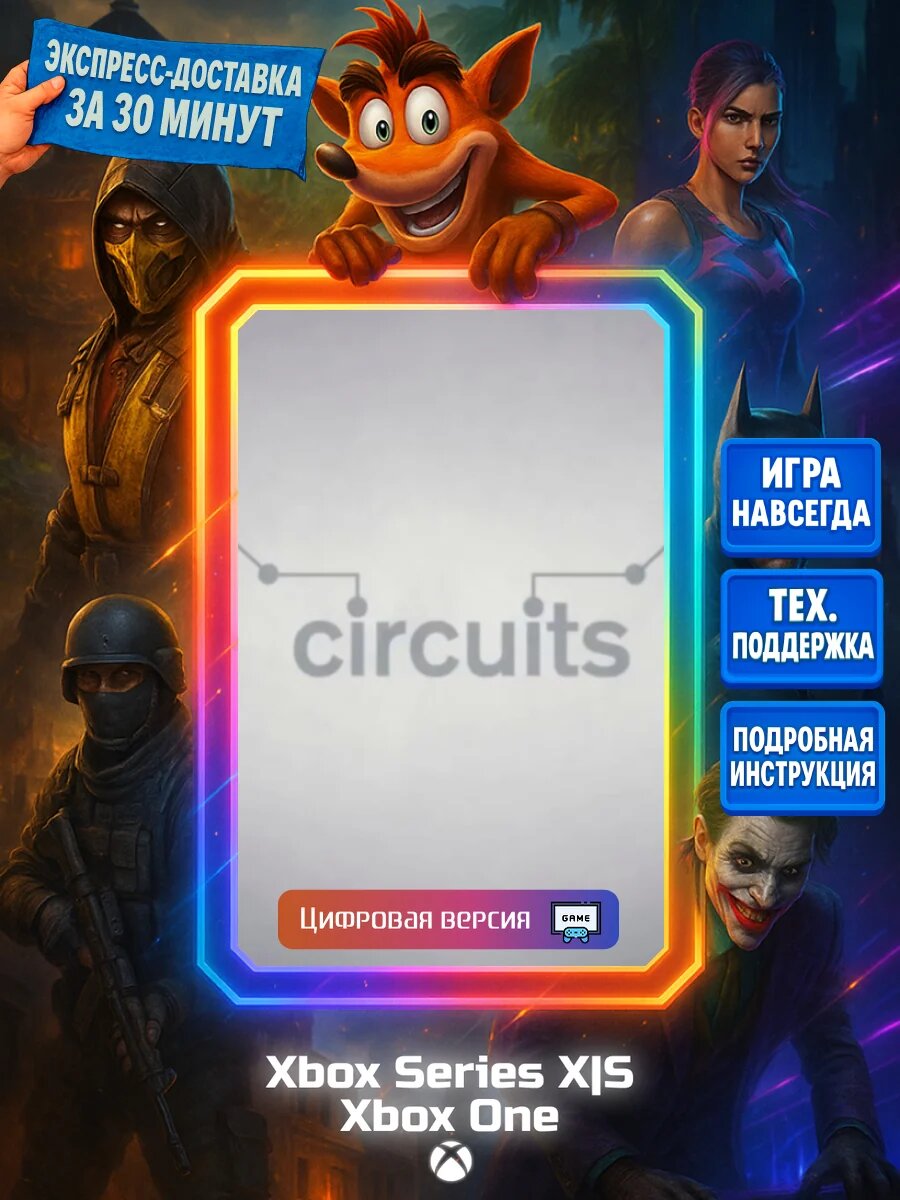 Circuits Series X|S, One Цифровая версия игры | Доставка на почту