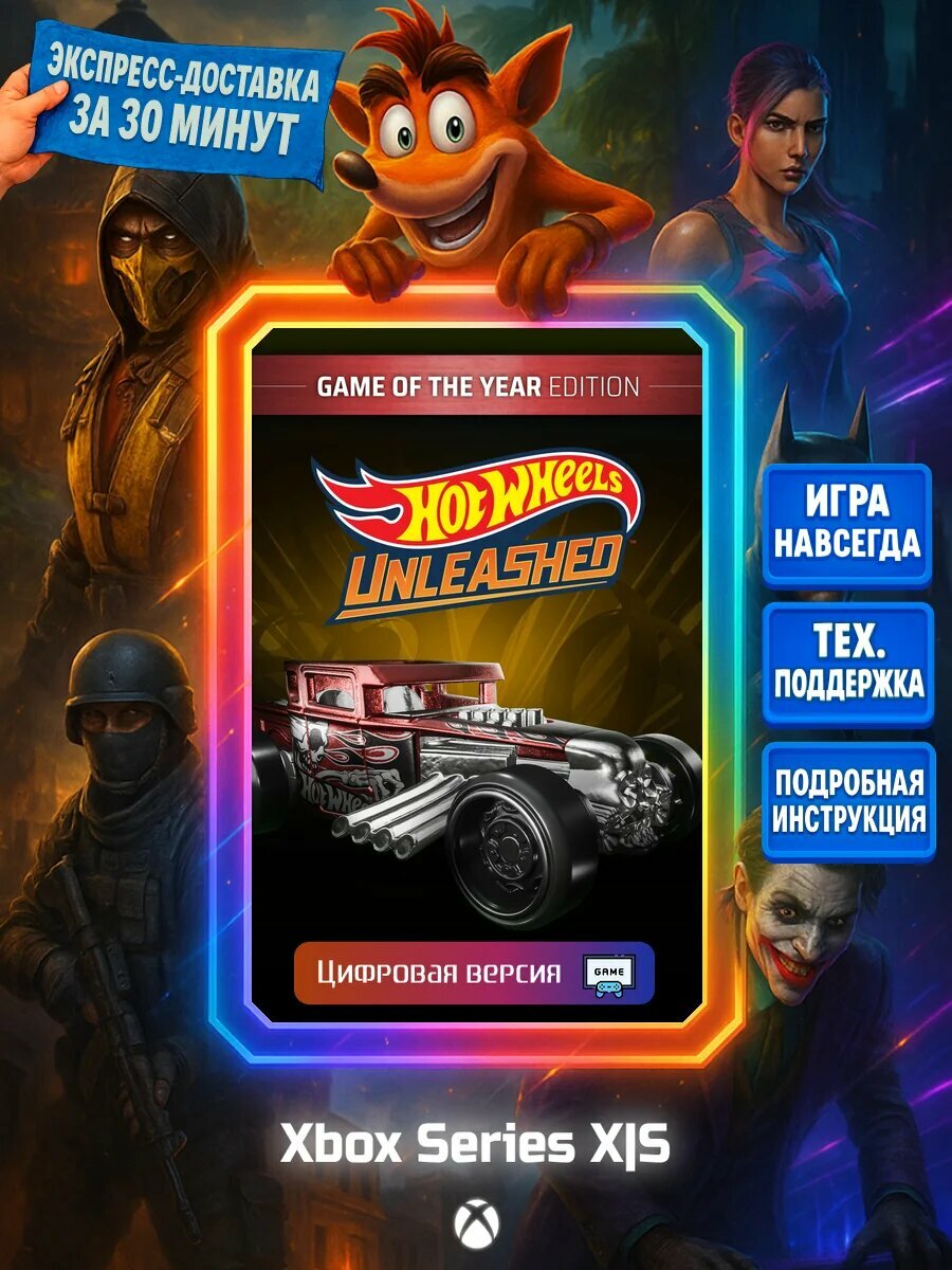 HOT WHEELS UNLEASHED - Game Of The Year Edition - Series X|S Цифровая версия игры | Доставка на почту