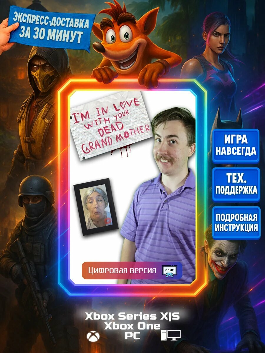 I'm in Love With Your Dead Grandmother Series X|S, One, PC Цифровая версия игры | Доставка на почту