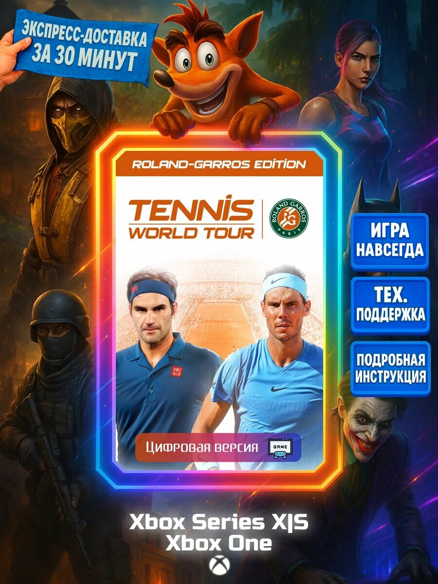 Tennis World Tour - Roland-Garros Edition Series X|S, One Цифровая версия игры | Доставка на почту