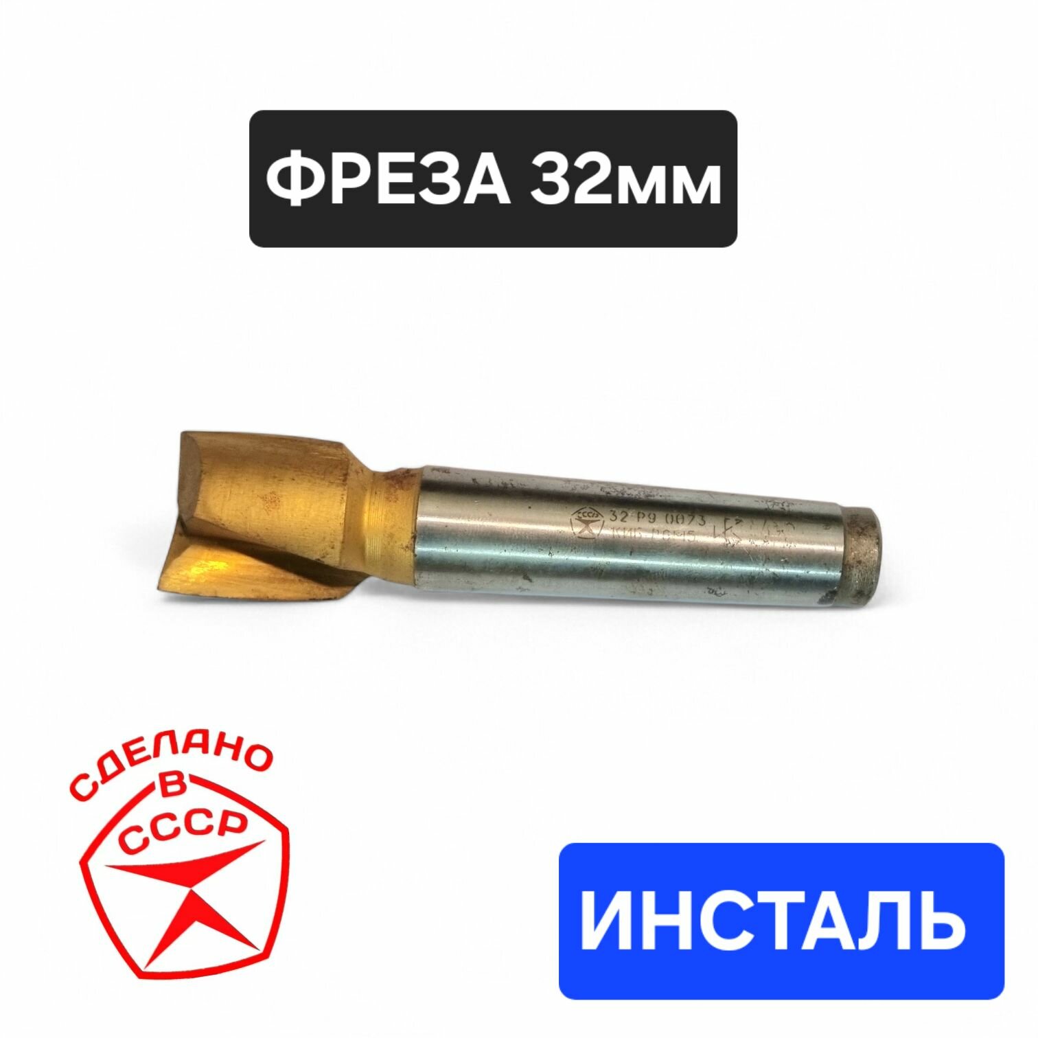 Фреза 32 мм концевая по металлу 2 зуба шпонка конический хвостовик СССР Р6М5