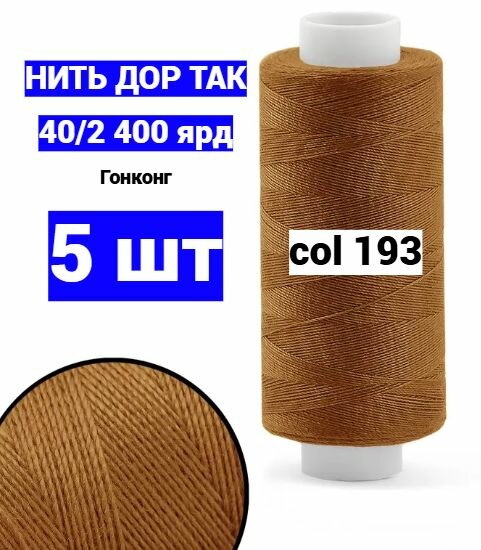 Нитки для шитья Dor Tak 40/2 коричневые №193 (набор 5 шт) 400 ярд полиэстер