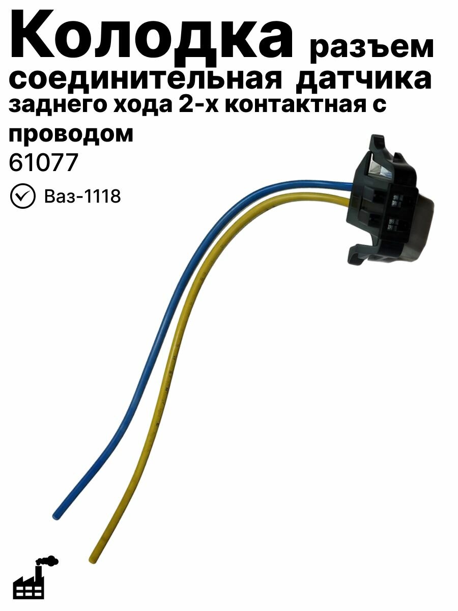 Колодка соединительная (разъем) датчика заднего хода 2-х контактная с проводом на Ваз-1118, Калина (61077)