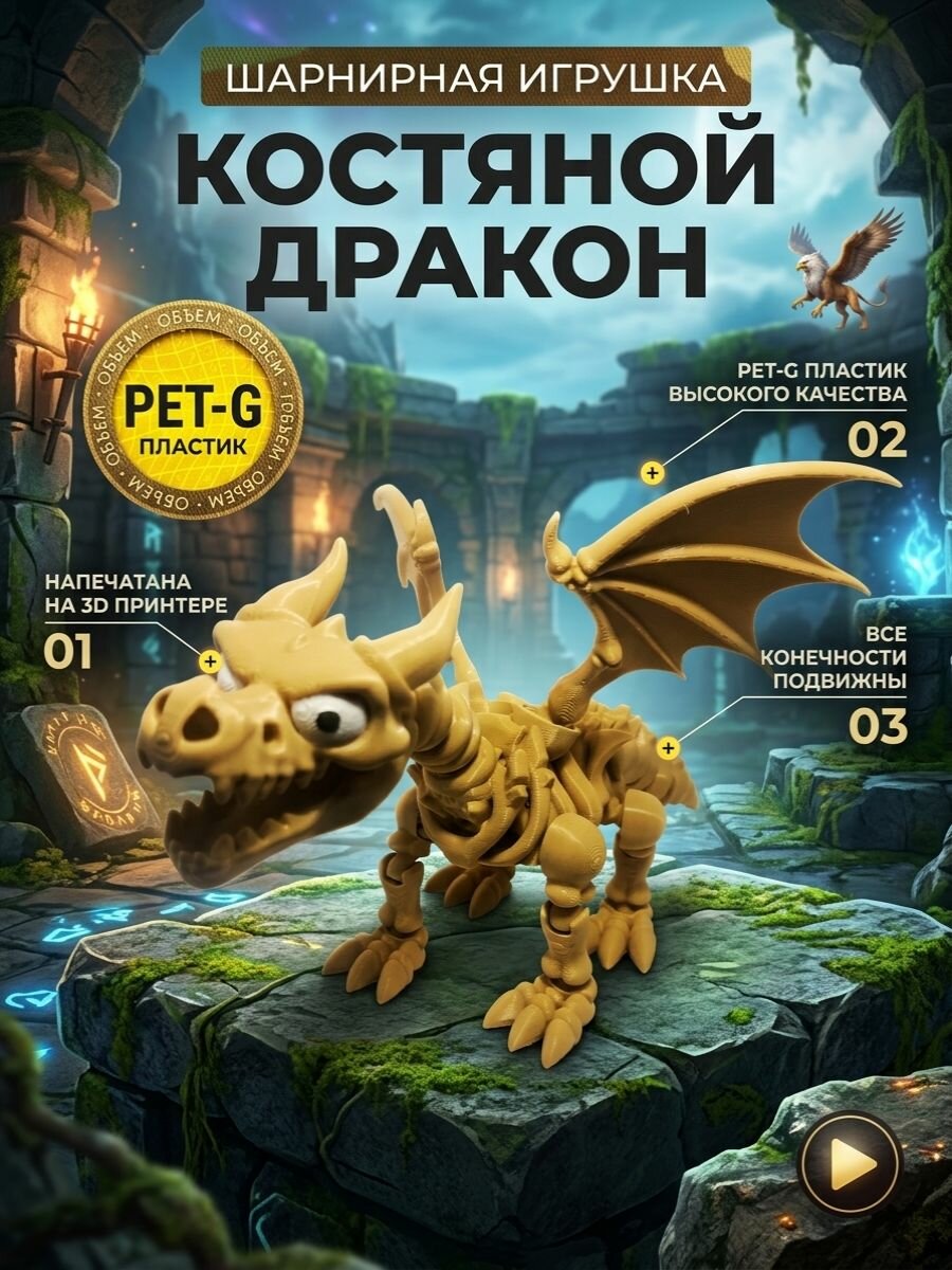 Шарнирная игрушка Костяной дракон напечатанная на 3D принтере