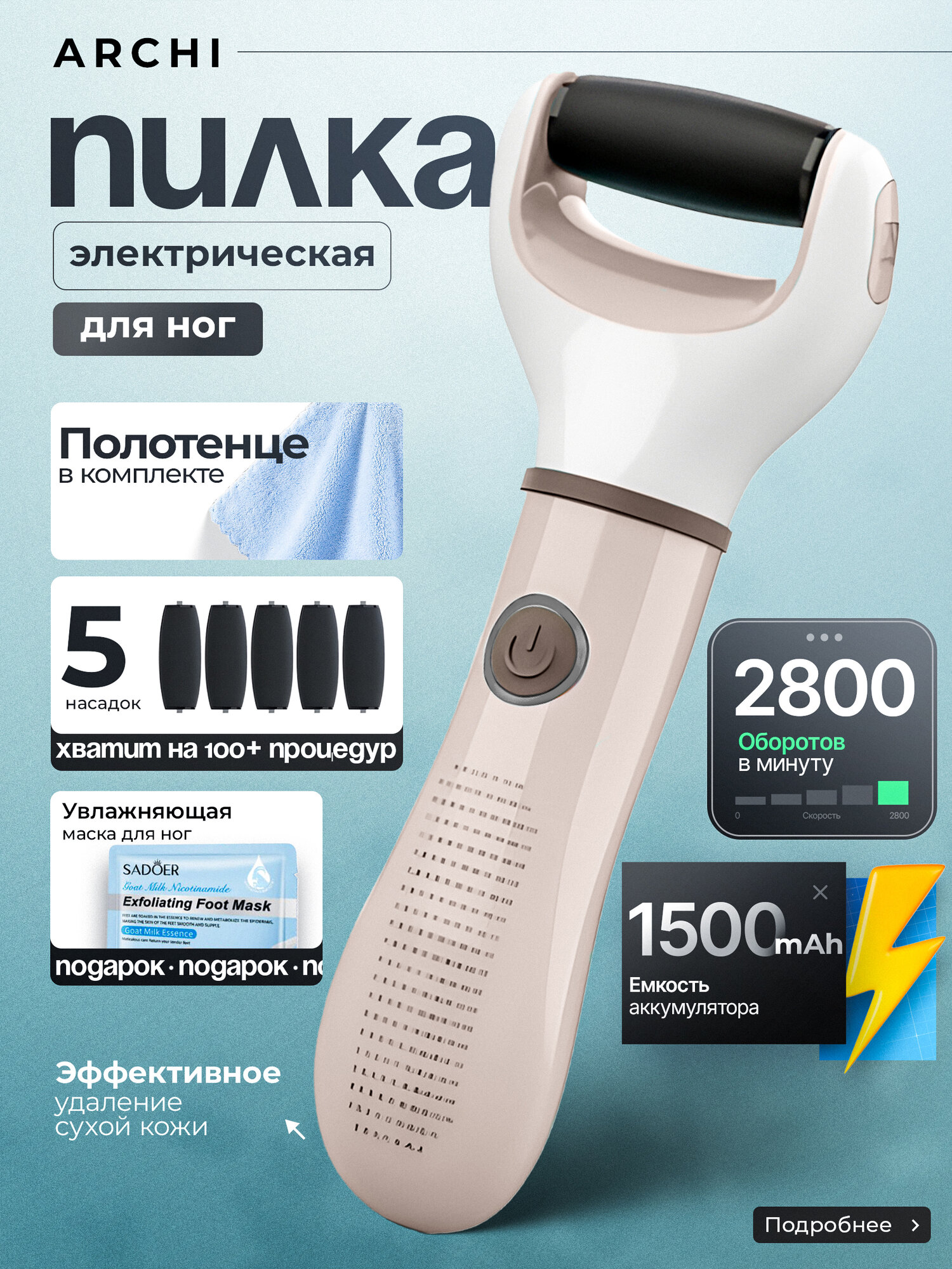 Пилка электрическая для ног. Аппарат для педикюра. Пилка для пяток. ARCHI