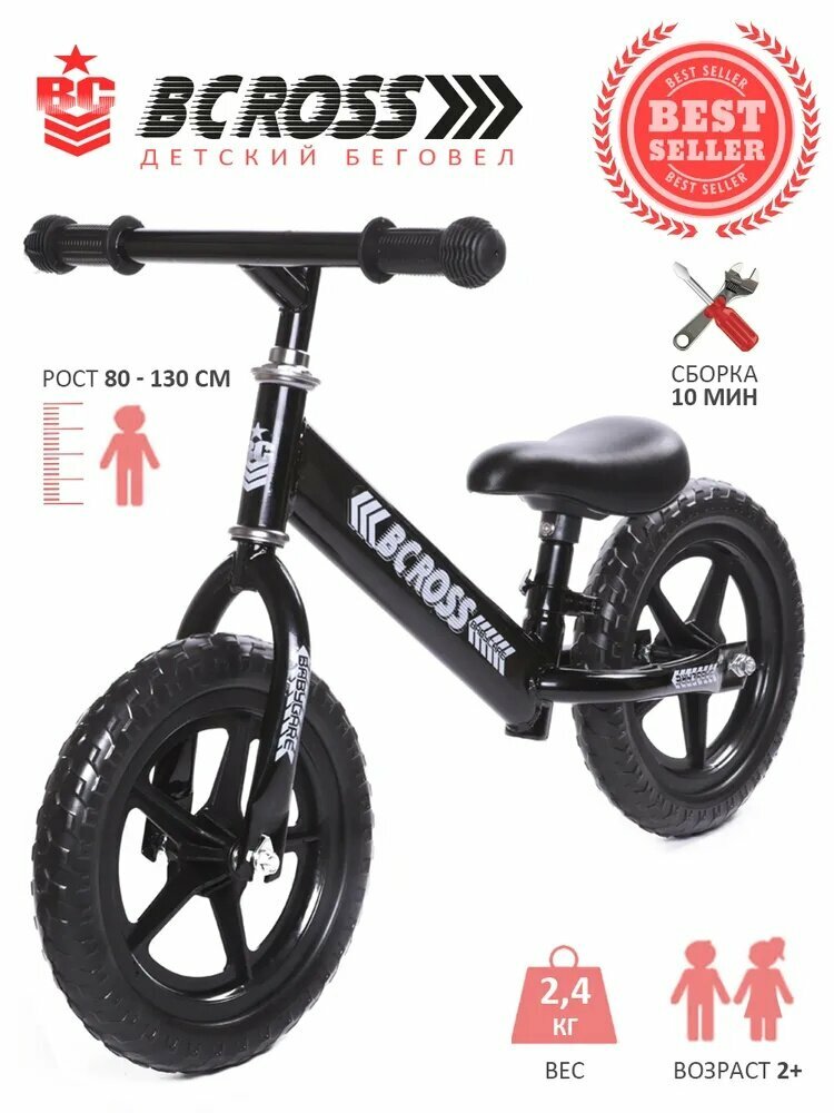 Беговел