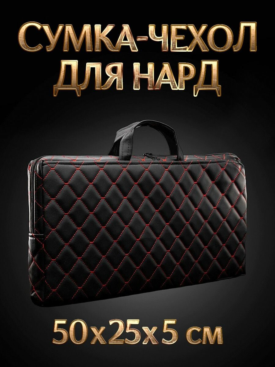 Чехол для нард сумка для нард Nardabar