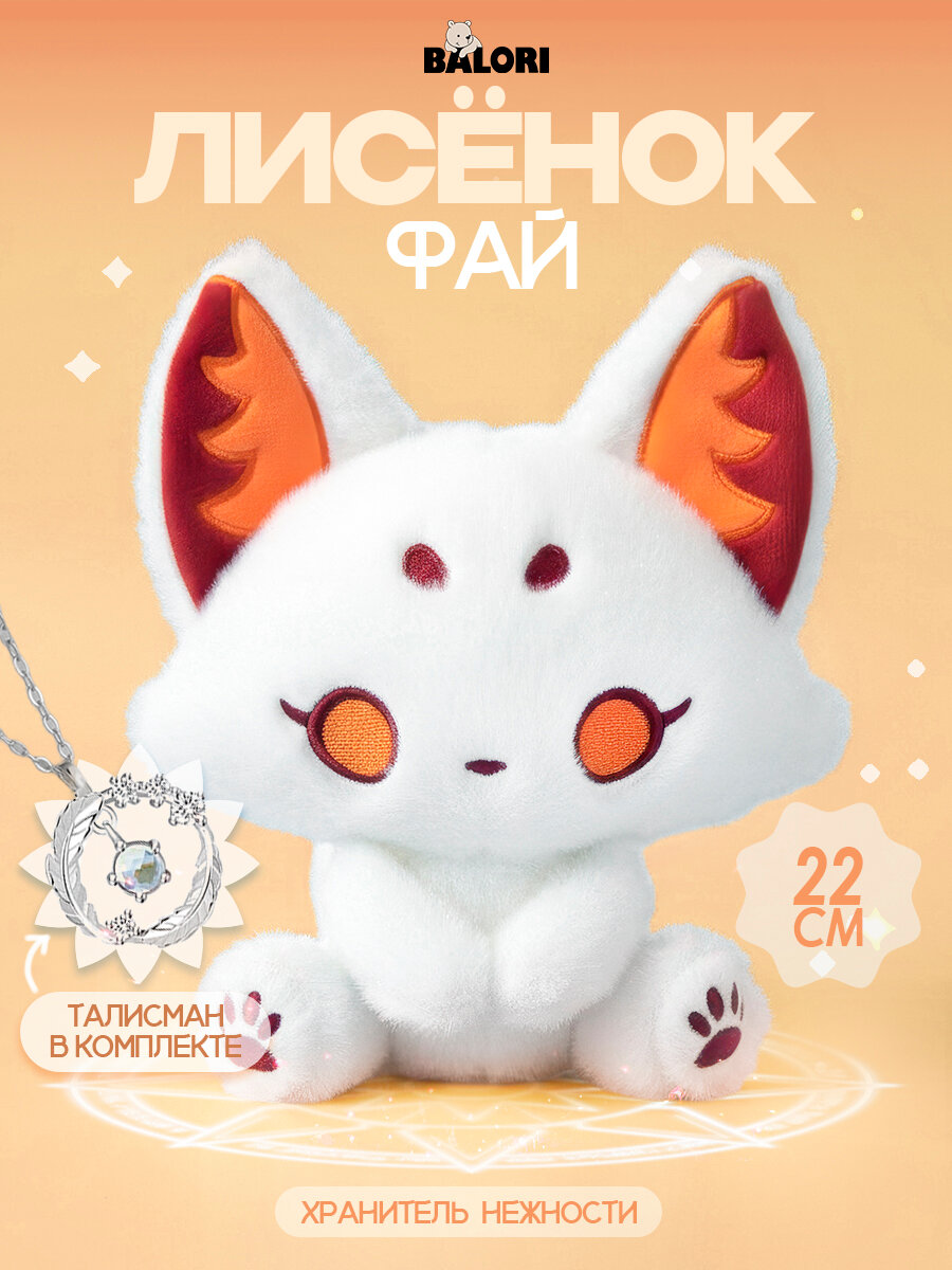 Мягкая игрушка, плюшевая игрушка для девочки, для мальчика, лисенок, лисичка, лиса BALORI