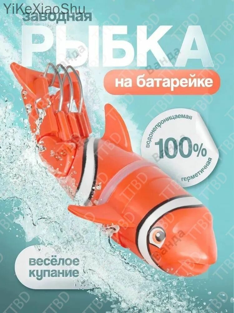 Заводная рыбка клоун на батарейке для ванны