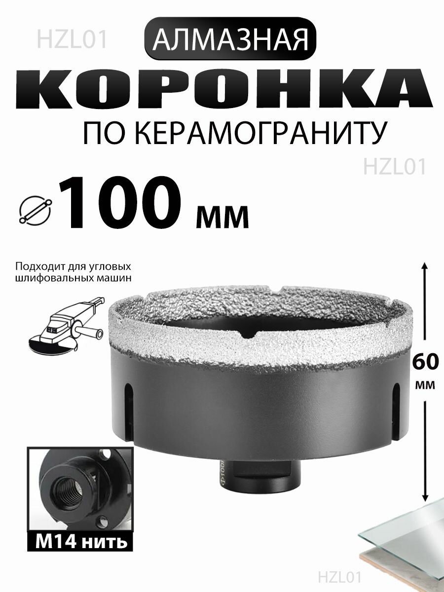 Коронка алмазная по керамограниту 100 мм для УШМ (сухое сверление)