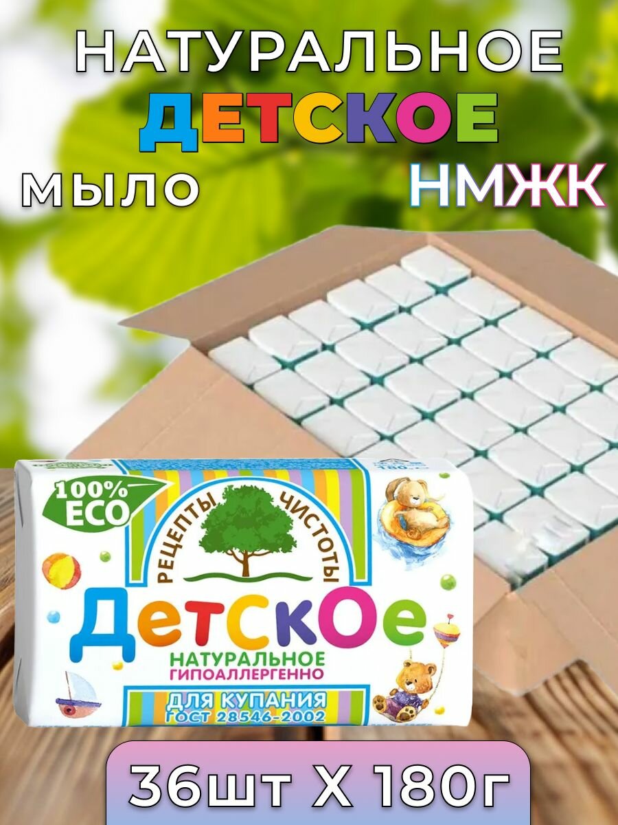Мыло косметическое нмжк твердое кусковое Натуральное детское для купания (36шт по 180г)