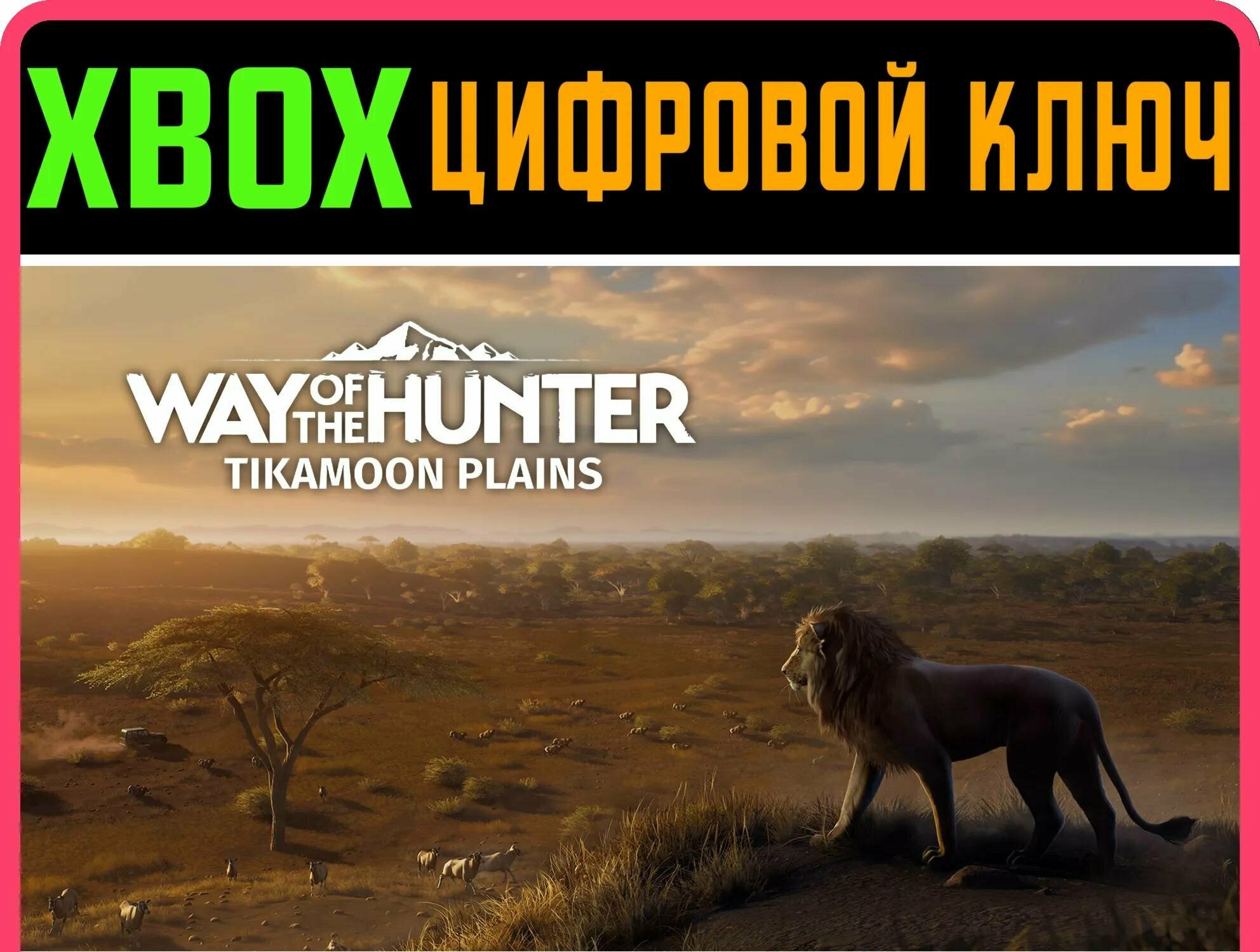 WAY OF THE HUNTER - TIKAMOON PLAINS DLC XBOX ключ | Работает на ваш акк | Игра навсегда | Быстрая доставка