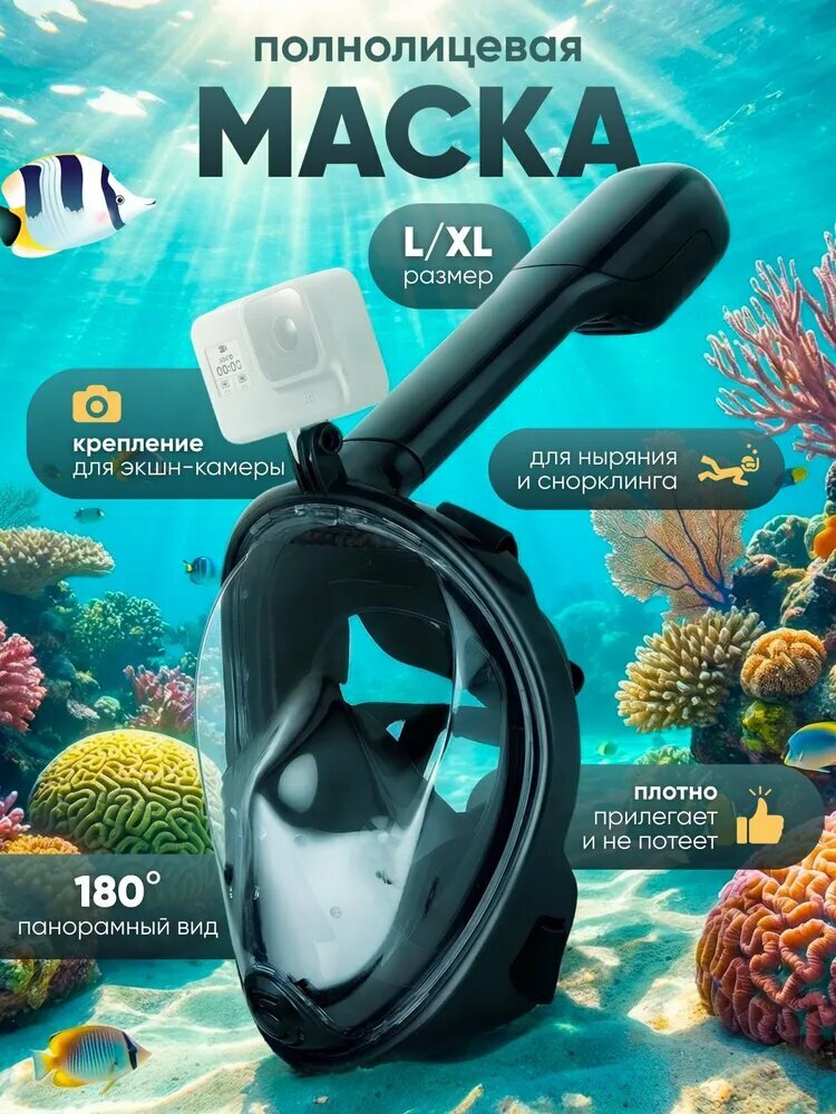 Маска для снорклинга на все лицо для плавания и дайвинга с трубкой, размер L/XL, черный