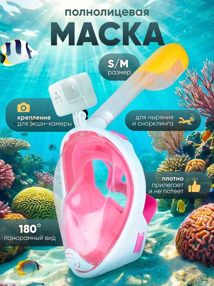Маска для снорклинга на все лицо для плавания и дайвинга с трубкой, размер S/M, розовый