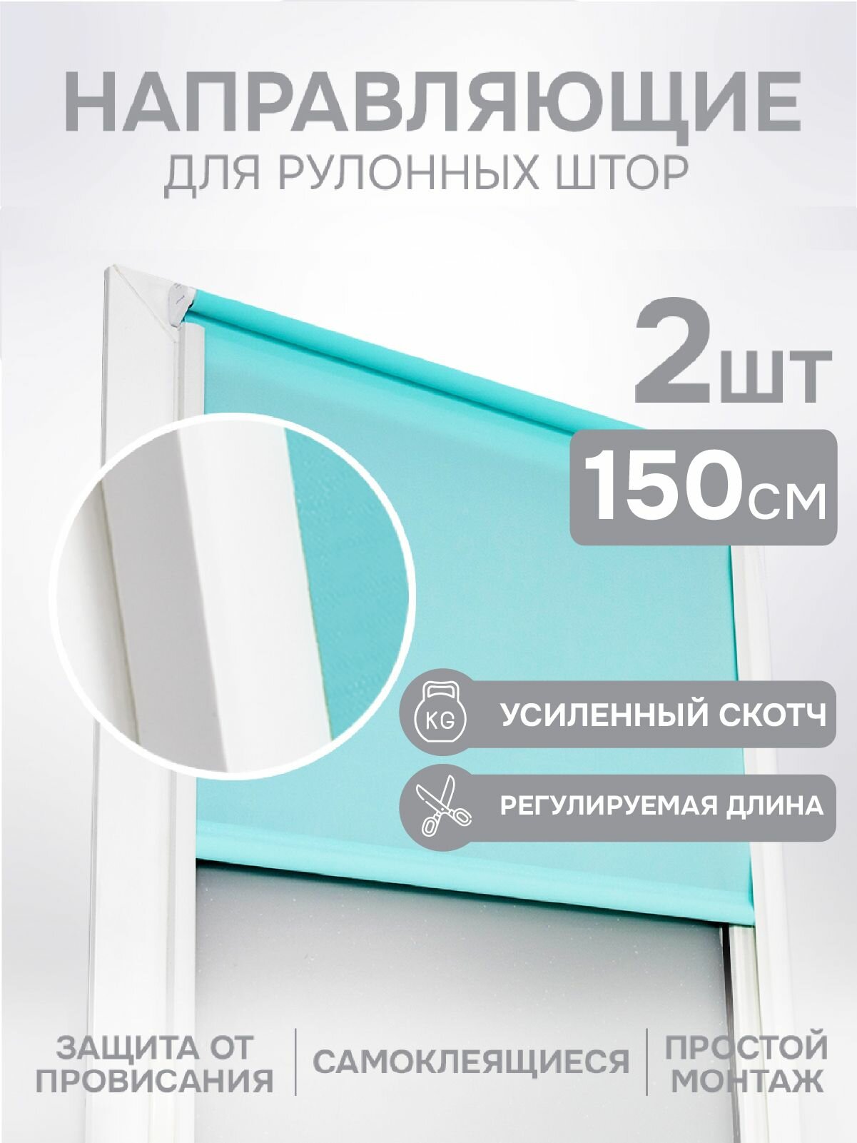 Направляющие для рулонных штор пластиковые самоклеющиеся 2 штуки, 150 см