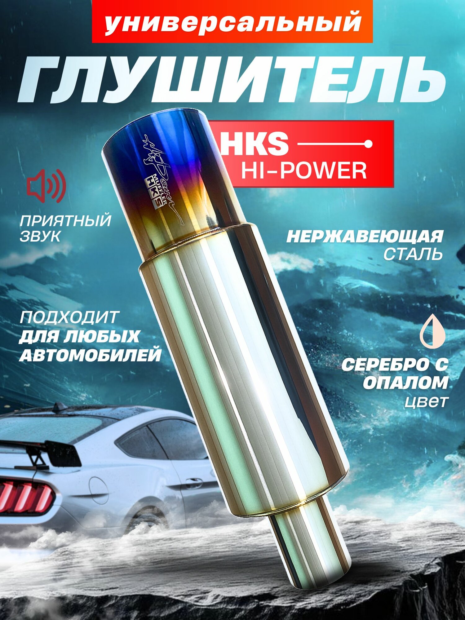 Прямоточный глушитель HKS Hi-Power 51 мм вход / 89 мм выход (универсальный) с опалом серебристый
