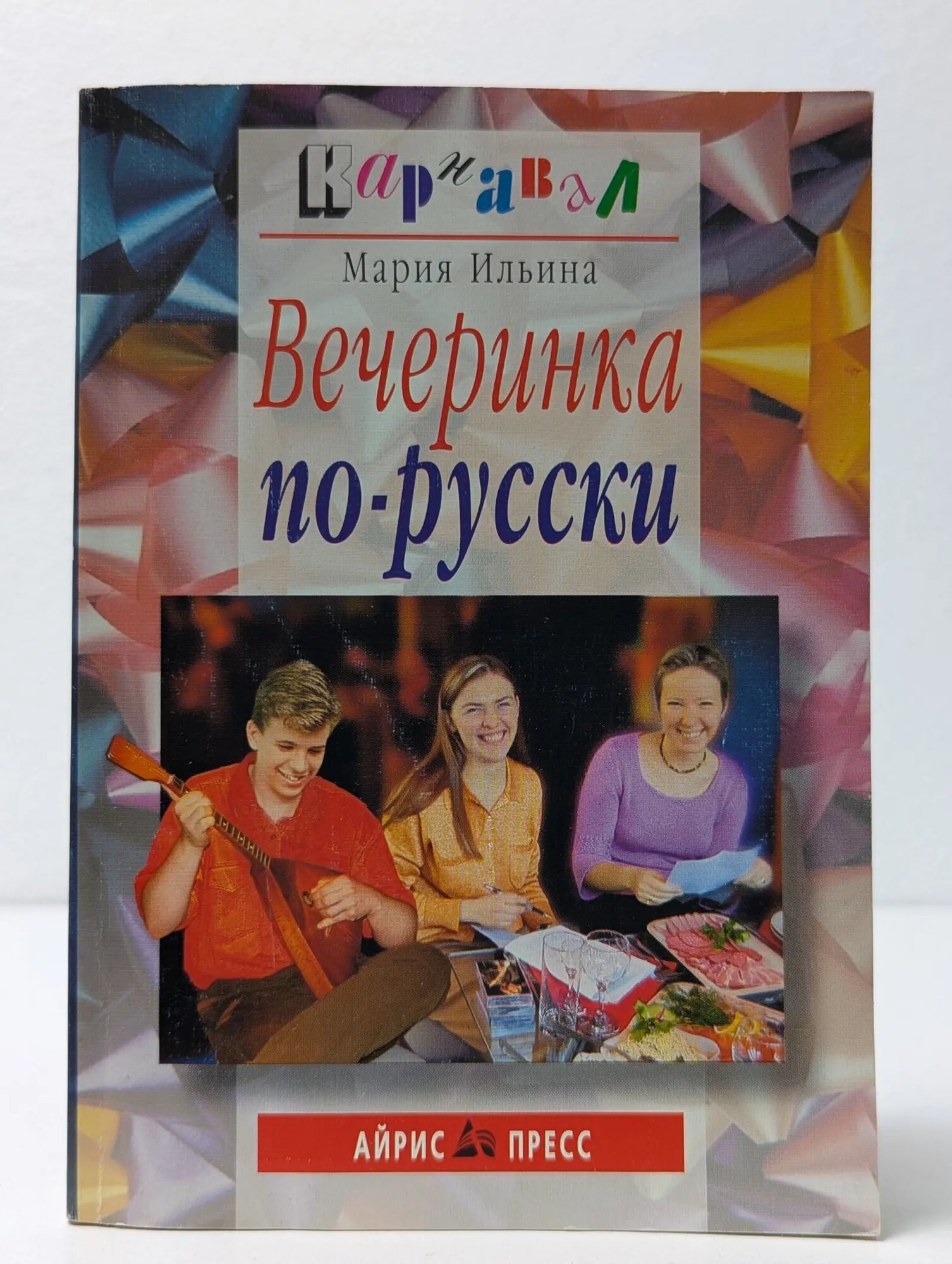 Карнавал. Вечеринка по-русски Ильина Мария Рудольфовна 2004