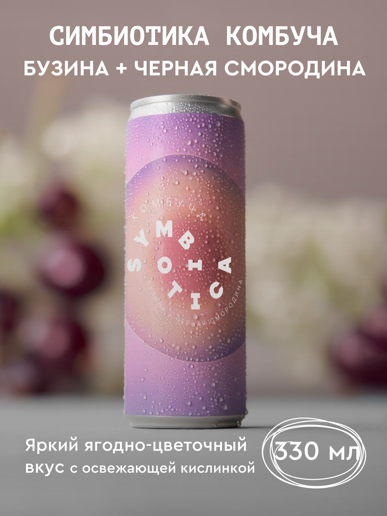 Напиток в банках "Комбуча бузина+черная смородина Symbiotica"- 1 банка, 330 мл
