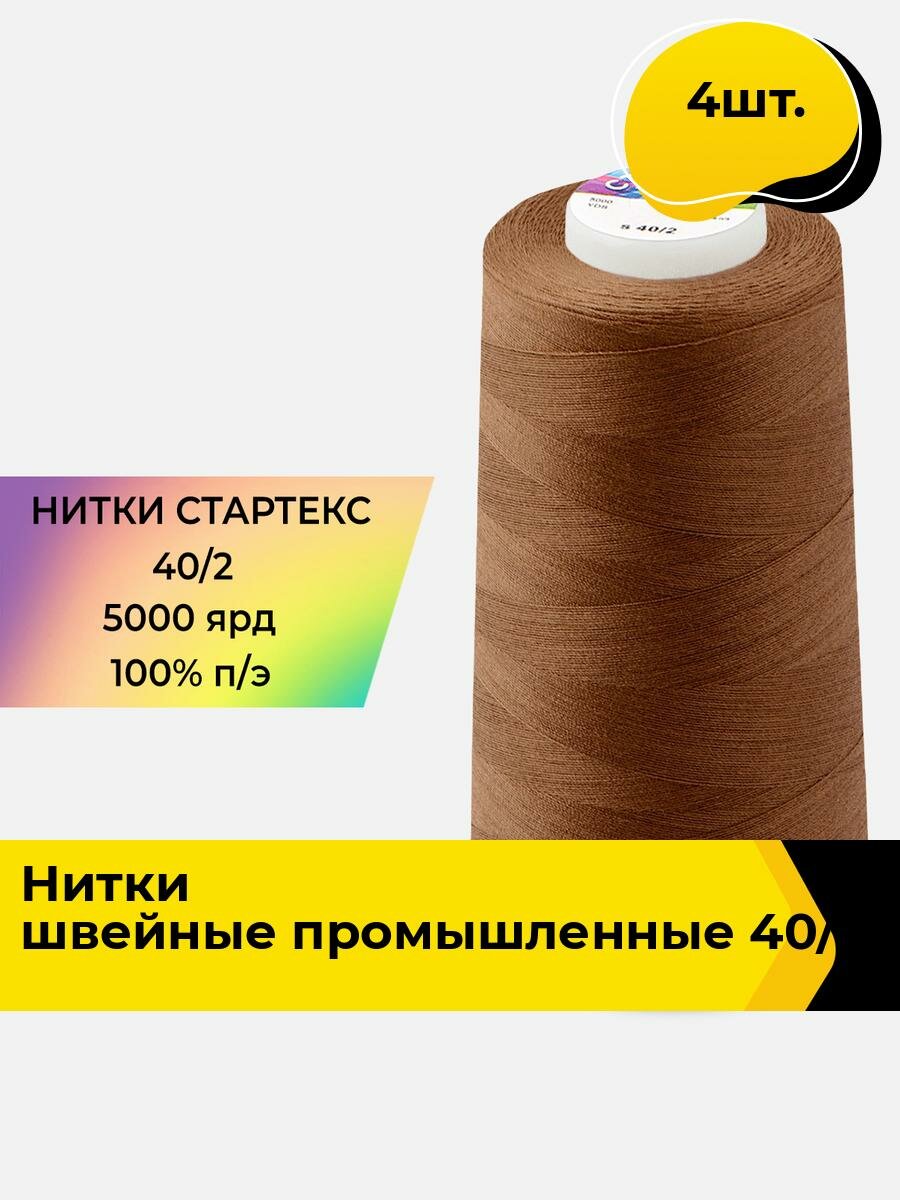 Нитки для шитья и швейных машин набор 1 шт.