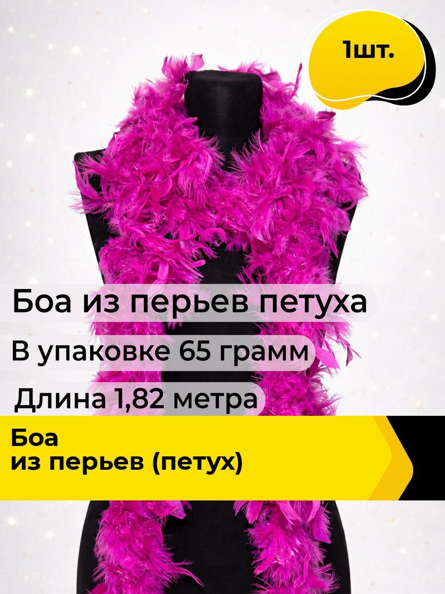 Перья декоративные для творчества, боа-пух цвет розовый, длина 182 см, 1 шт.