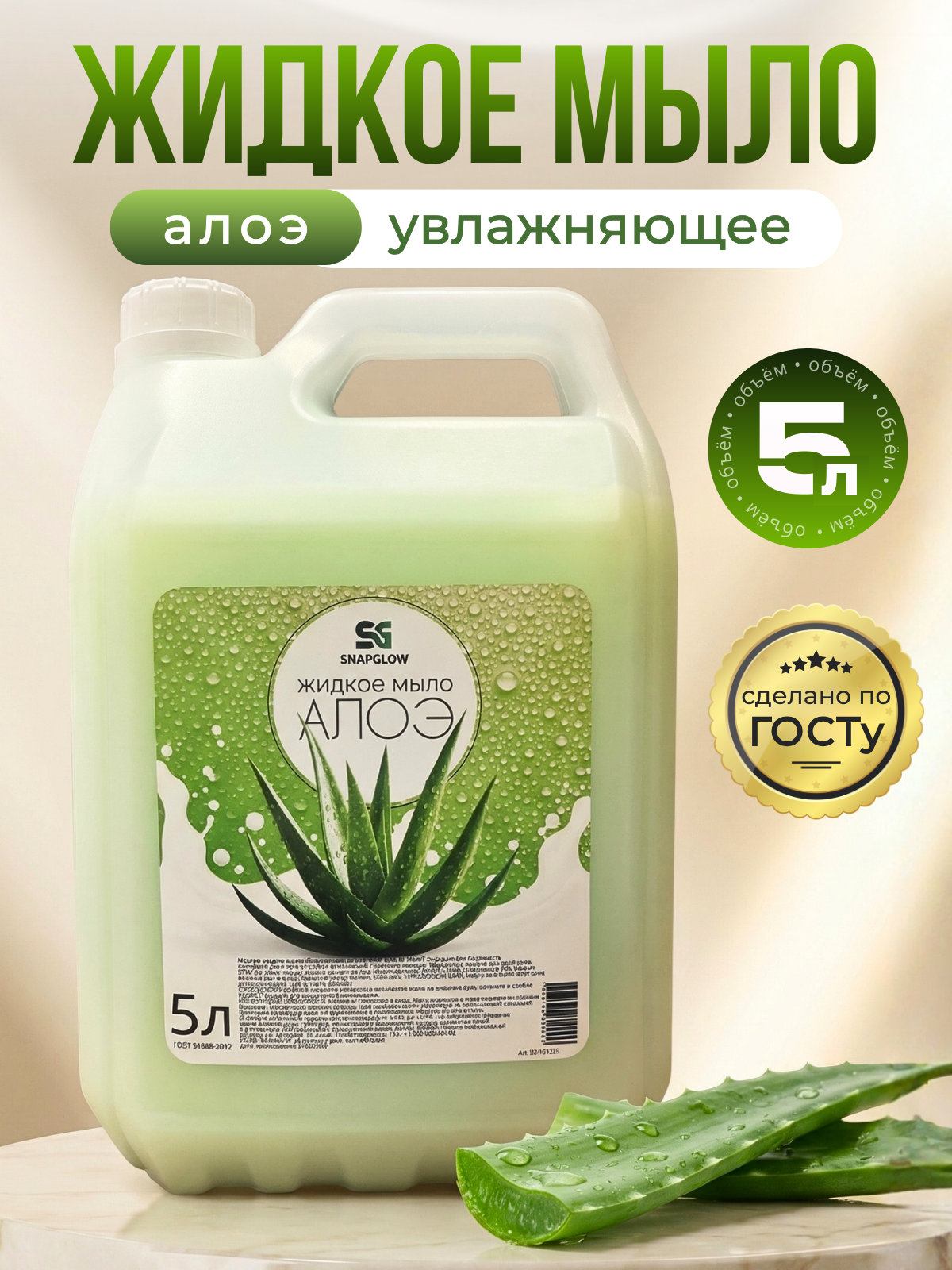 Мыло жидкое SnapGlow "Алоэ", густое увлажнение, для всех типов кожи, 5л