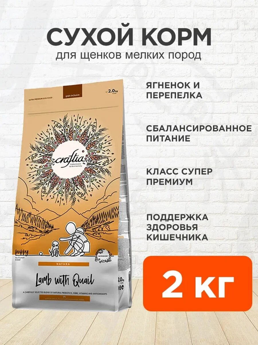 Корм сухой Craftia Natura Puppy Toy&Small Breed Lamb&Quail для щенков маленьких пород, ягненка и перепелка, 2 кг