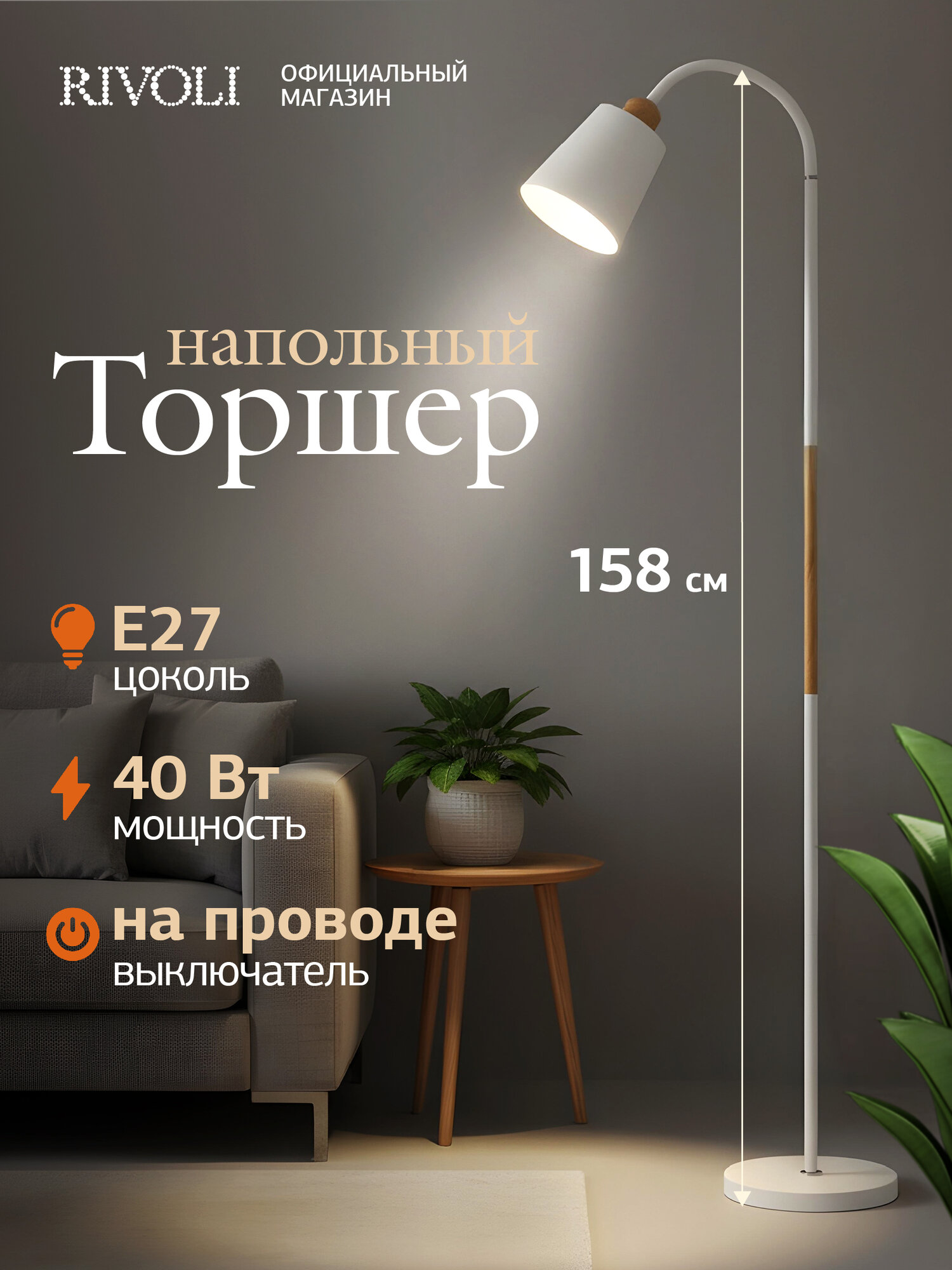 Торшер светильник Rivoli Alisa 7087-501 напольный 1 х Е27 40 Вт белый, светлое дерево