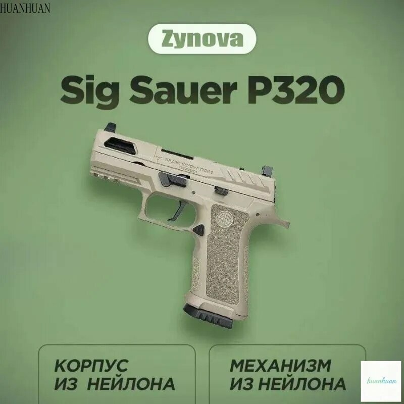 DK Sig Sauer P320 Orbigan 10 Игрушечное оружие