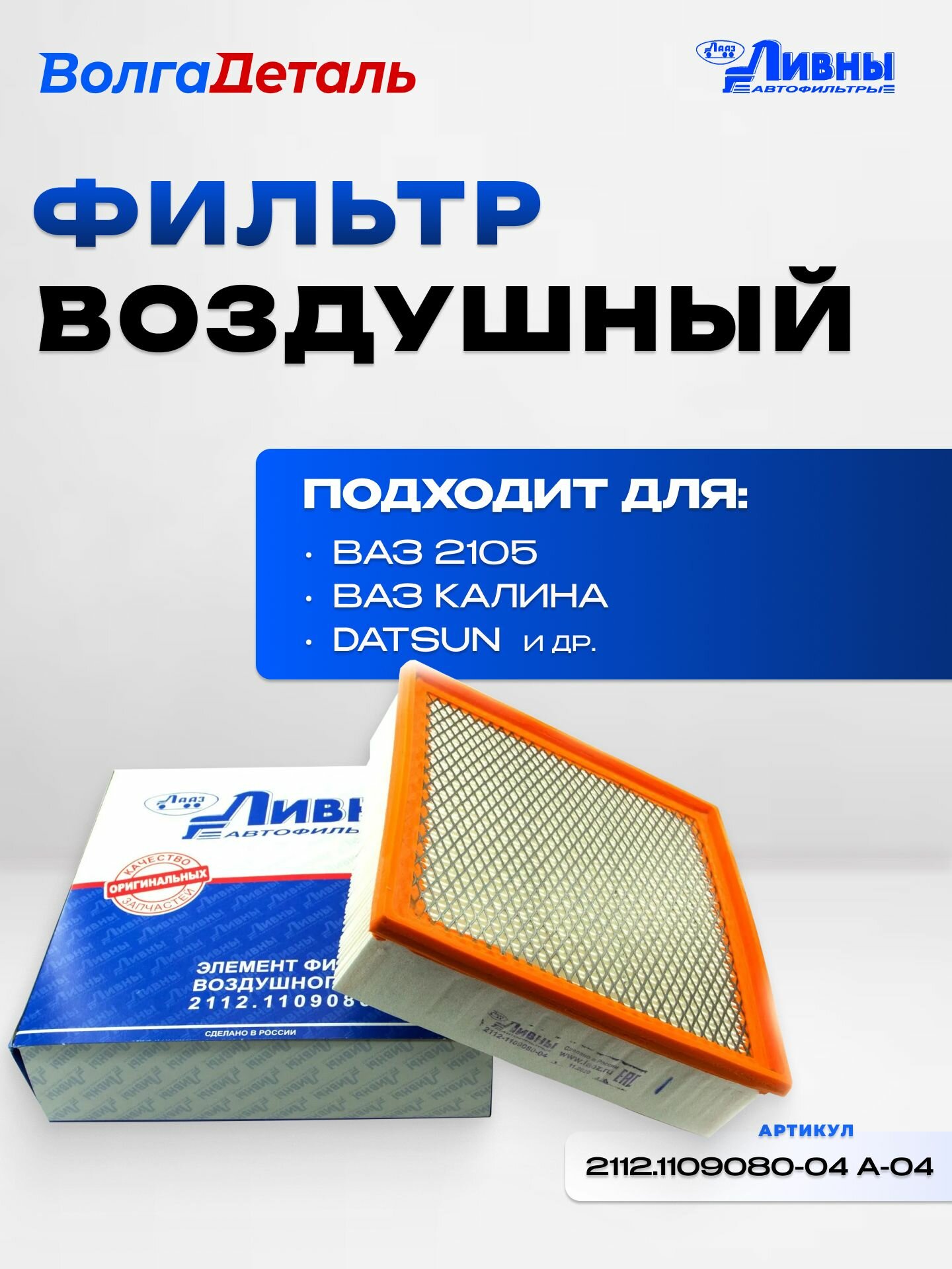 Фильтр воздушный ливны 2112110908004, для ВАЗ, LADA, Niva инжектор