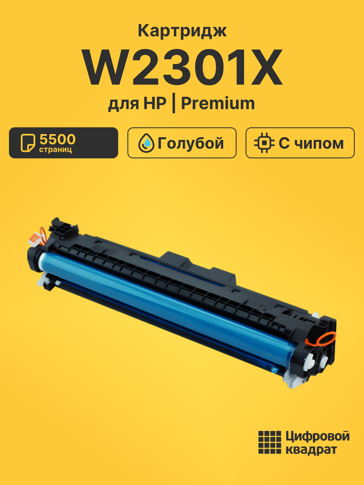 Картридж W2301X для принтеров HP 4203cdn, 4203dn, 4203dw, 4303dw, 4303fdn, 4303fdw голубой