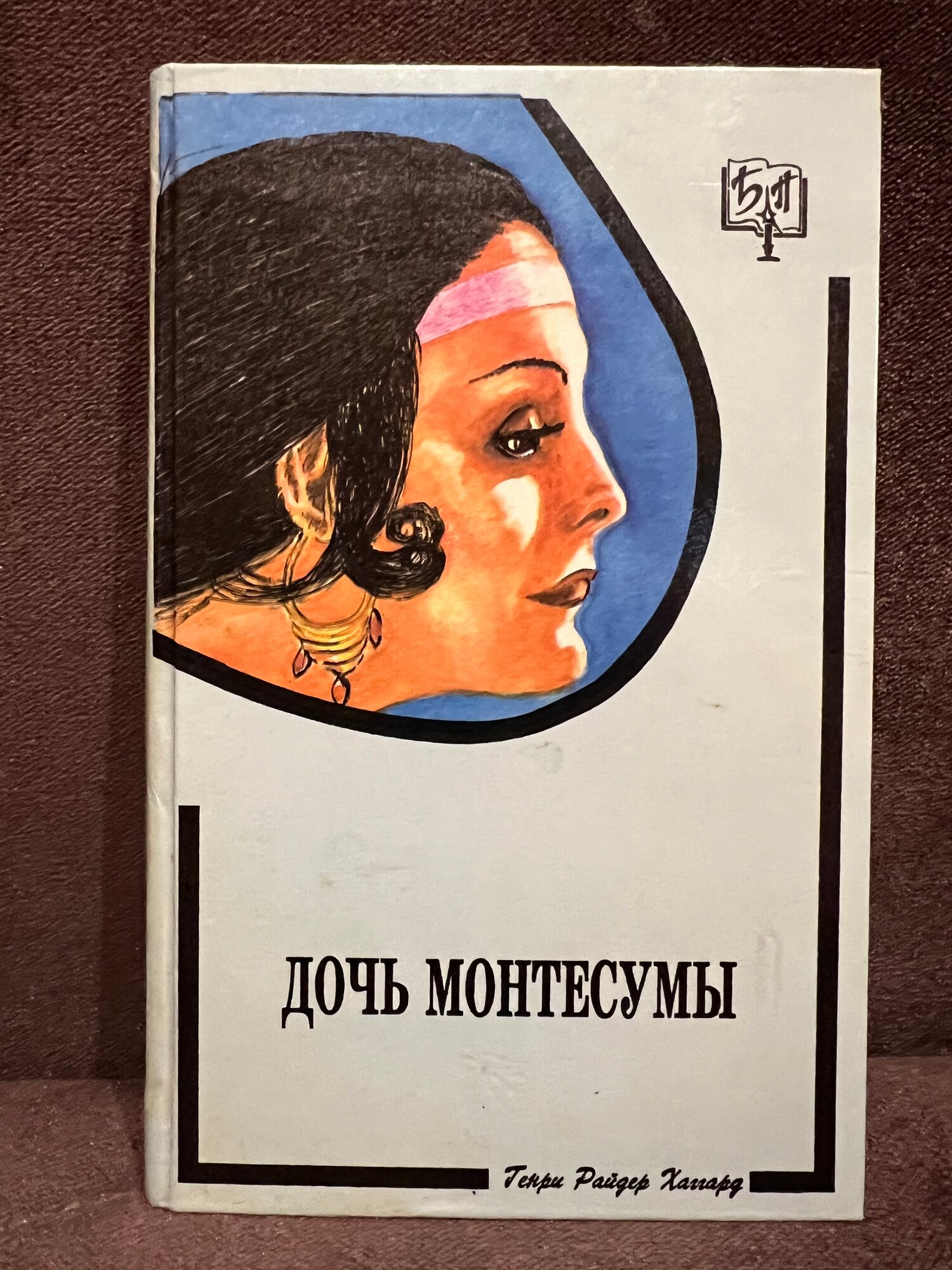 Книга "Дочь Монтесумы" Генри Райдера Хаггарда, 1992 г, издательство Москва