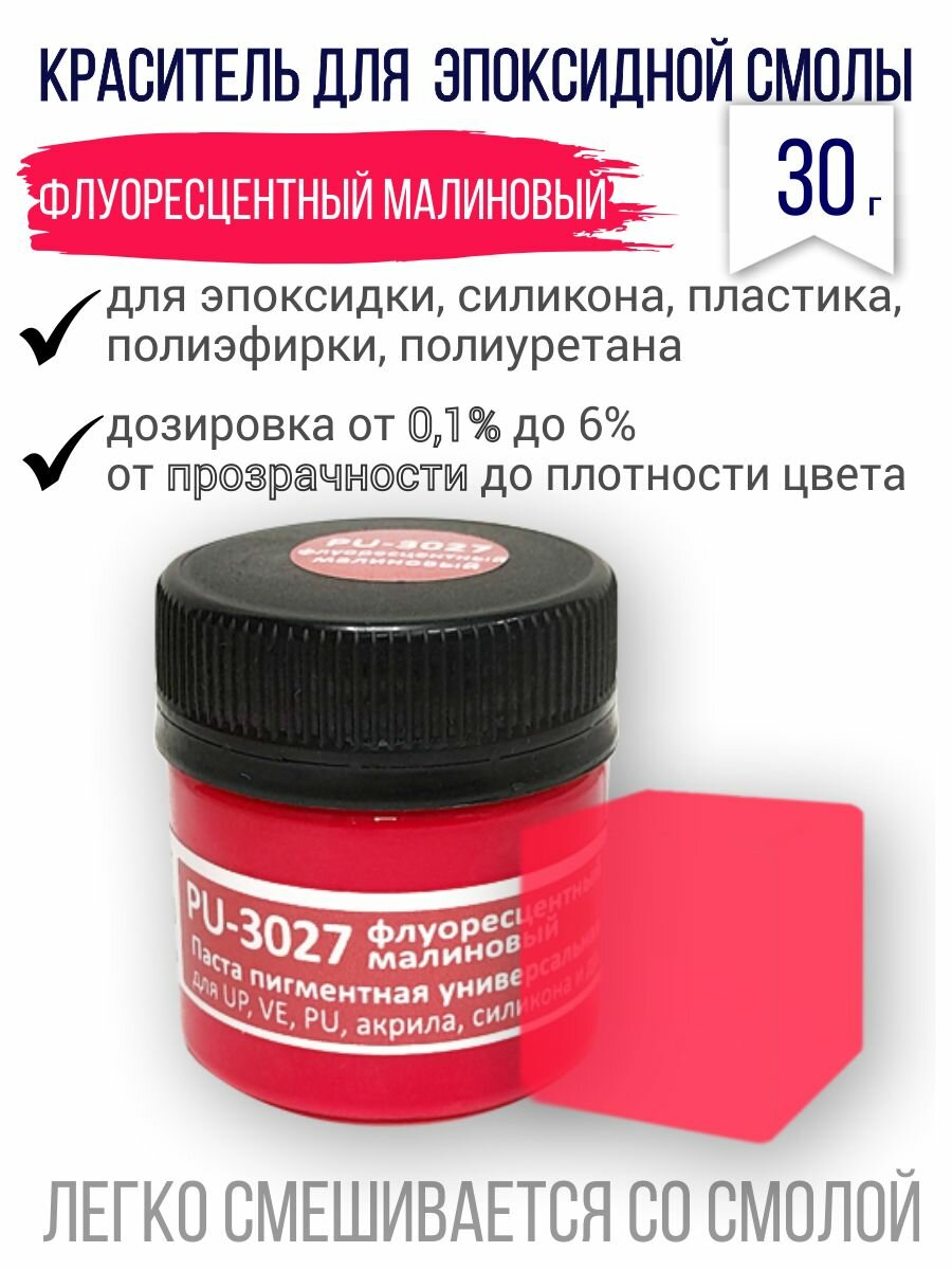 Краситель для эпоксидной смолы, силикона, пластика и полиуретана PU-S 30гр.
