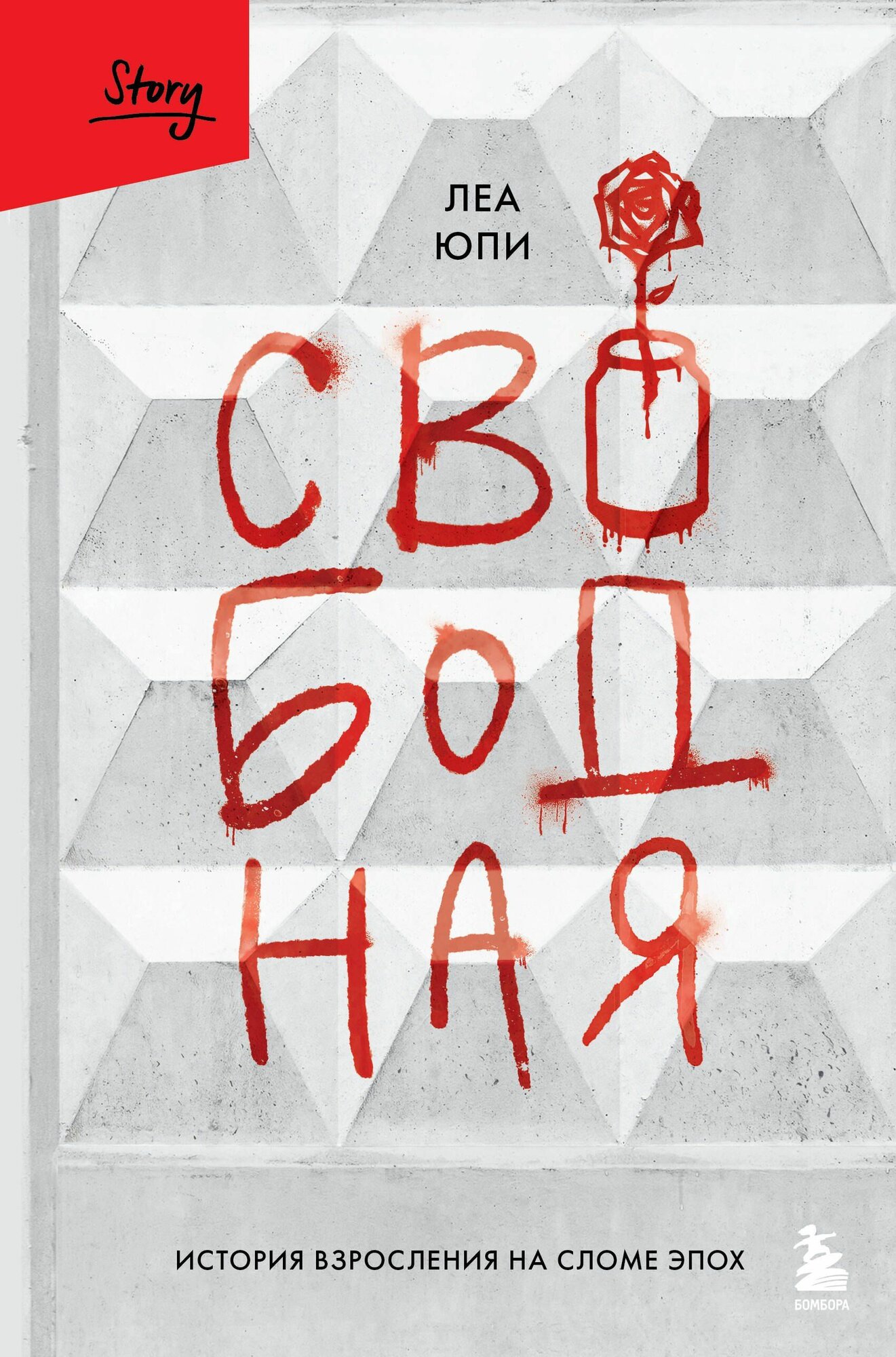 Свободная. История взросления на сломе эпох Издательство Эксмо