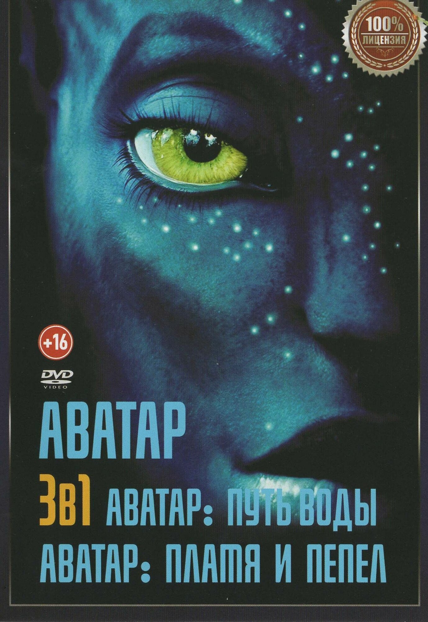 Аватар 3в1: (2009 - 2025, США: Аватар / Аватар: Путь воды / Аватар: Пламя и пепел) (16+) Настоящая Л